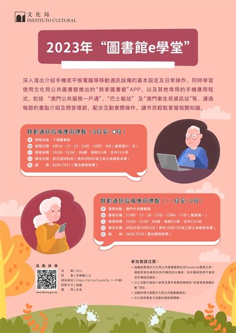 2023年“圖書館e學堂” Macaoevent活動推廣小城澳門，繽紛盛事