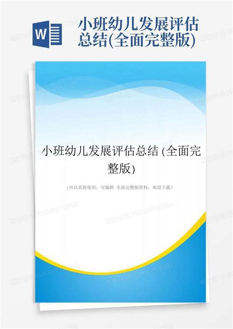 小班幼儿发展评估总结 全面完整版 Word模板下载 编号qdgpygmy 熊猫办公