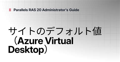 サイトのデフォルト値Azure Virtual Desktop Parallels RAS 20 Administrator s Guide