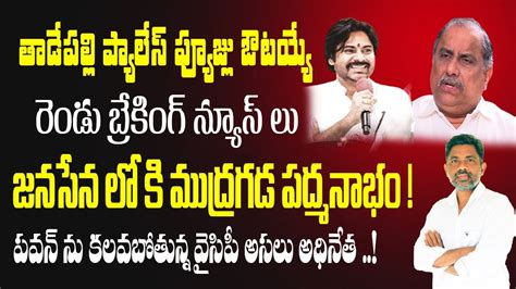 Big Breaking జనసేన లో కి ముద్రగడ పద్మనాభం Pawan Kalyan Meet Mudragada