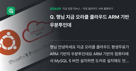 행님 지금 오라클 클라우드 Arm 기반 우분투인데 인프런 커뮤니티 질문and답변