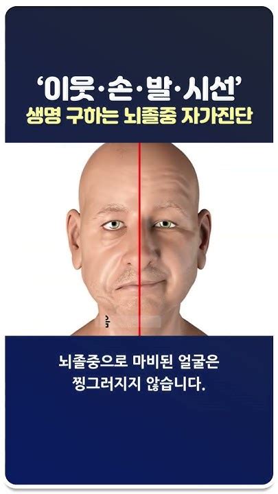 ‘이웃‧손‧발‧시선 생명 구하는 뇌졸중 자가진단 Youtube