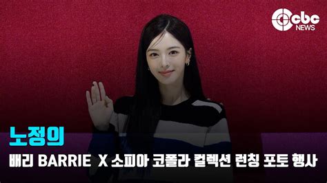 노정의 ‘물오른 미모 배리 Barrie X 소피아 코폴라 컬렉션 런칭 포토 행사 Cbcworld Youtube