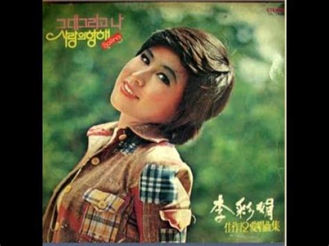 1970년대 가수 이채연 1 30곡 간다드니 경포대에 뜬 달 고향에 살자 꽃처녀 낮 열두시 내일 또 만나요
