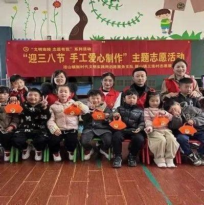 志愿服务南陵县开展迎三八节 手工爱心制作主题志愿活动 文明 孩子 籍山镇