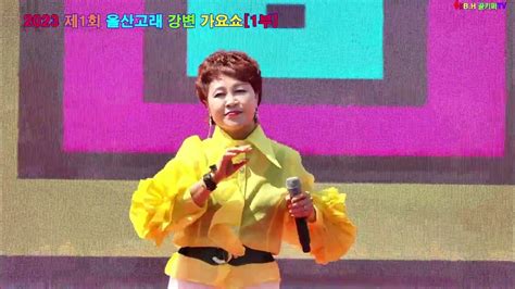 가수최지혜 그대 그대여202309 제1회 울산고래 강변 가요쇼촬영 꼬뿌니이bh 골키퍼 Tvmusickpop