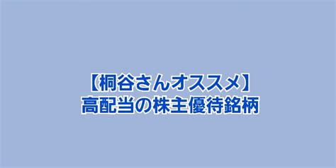 【桐谷さんオススメ】高配当の株主優待銘柄【10月3日更新】 かすみちゃんの株主優待日記