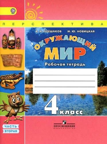 Окружающий мир. 4 класс. Рабочая тетрадь в 2 ч. Часть 2. Плешаков А.А ...