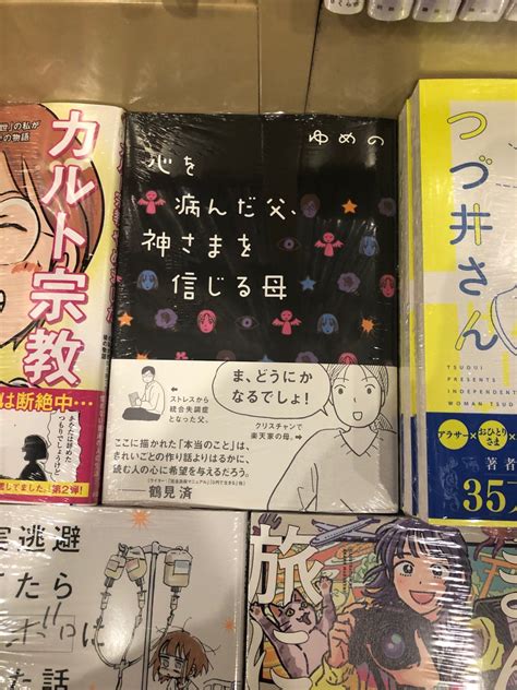 心を病んだ父、神さまを信じる母」アマゾンで販売開始してます。mgyyiavj9n 書店も回っ」ゆめのの漫画