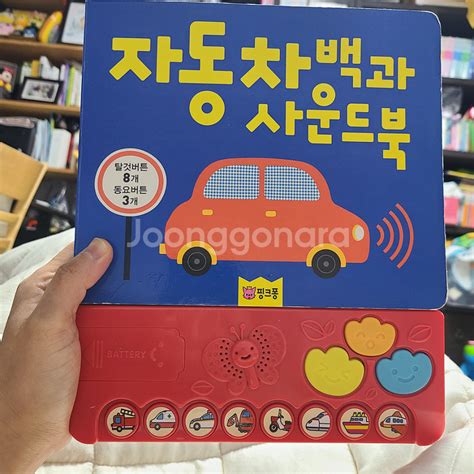 자동차백과 사운드북 기타 유아동용품 중고나라