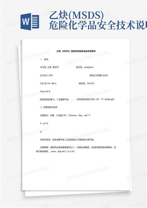 乙炔 msds 危险化学品安全技术说明书Word模板下载 编号qrpgogmx 熊猫办公