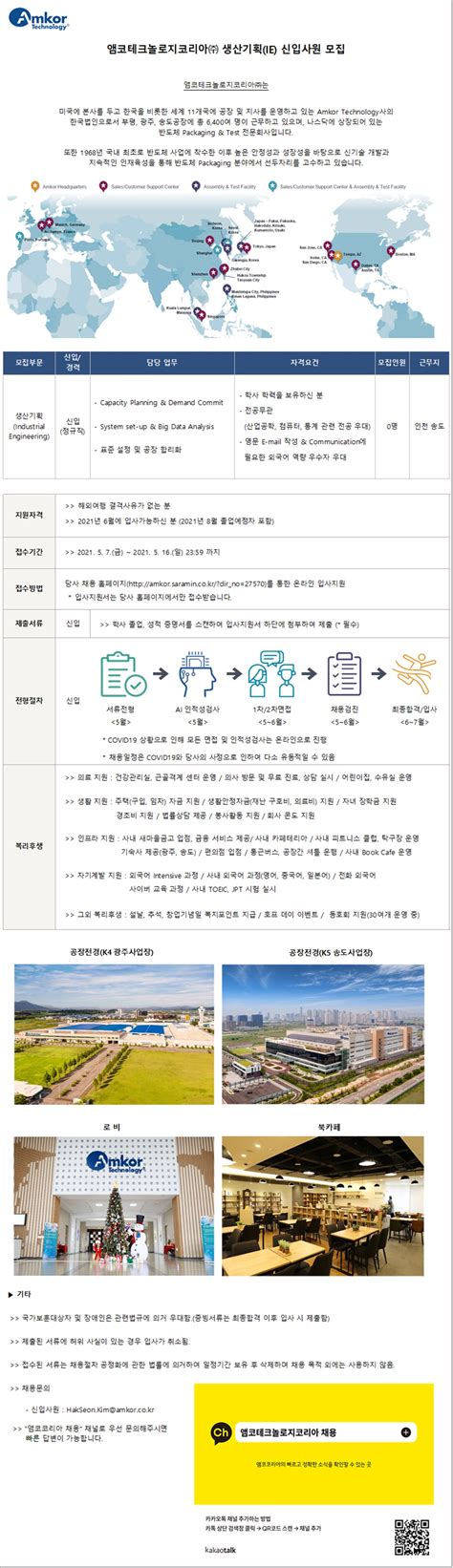 앰코테크놀로지코리아 채용공고 생산기획ie 신입사원 채용 2021년 채용
