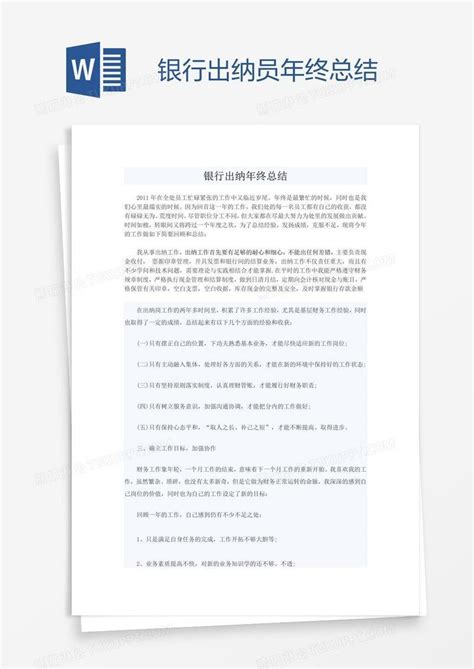 银行出纳员年终总结模板下载 银行 图客巴巴