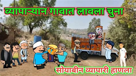 व्यापाऱ्यान गावात लावला चुना Part 4 Marathi Comedy Comedy Video 😂