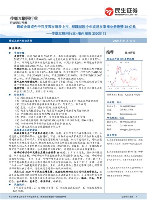 传媒互联网行业~海外周报：蚂蚁金服或先于百度等在港股上市，哔哩哔哩今年或将在直播业务投资18亿元