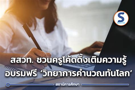 สสวท ชวนครโคดดงเตมความร เดนหนาอบรมฟร วทยาการคำนวณทนโลก