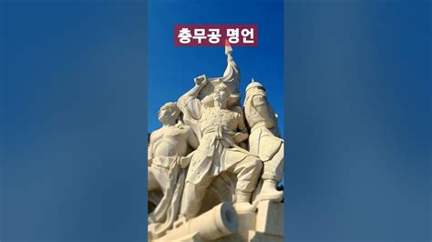 임진왜란 첫승 옥포해전 이순신 장군 명언 충무공명언 이순신장군 Youtube