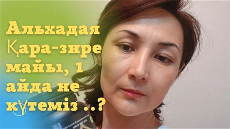 Альхадая, Қара-зере ( Черный тмин) майы, 1 айда қандай нәтиже күтуге ...