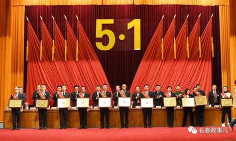 省暨长春市召开庆祝 五一”国际劳动节大会 我市2个单位获全国五一劳动奖状 11人获全国五一劳澎湃号·媒体澎湃新闻 The Paper