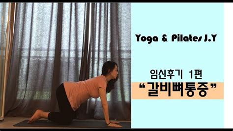 임산부요가 산전요가 임신후기 1 갈비뼈 통증 완화 Youtube