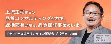 【829 1900開催】【pm／pmo向け】上流工程からの品質コンサルティングがカギ。 統括部長が語る、品質保証事業のいま。｜it勉強会