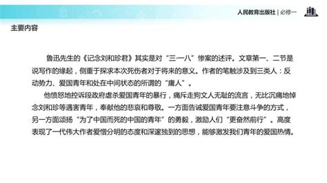 2020 2021学年第三单元7 记念刘和珍君教学ppt课件 教习网课件下载