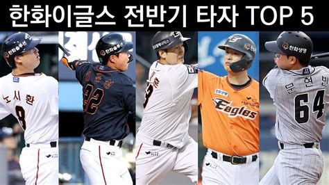 한화이글스 전반기 타자 부문 수훈 선수 Top 5ㅣ 이글수리 한화이글스 프로야구 Youtube