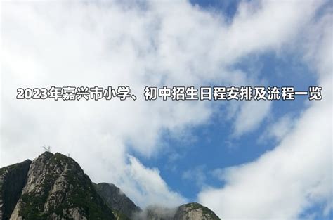 2023年嘉兴市小学初中招生日程安排及流程一览