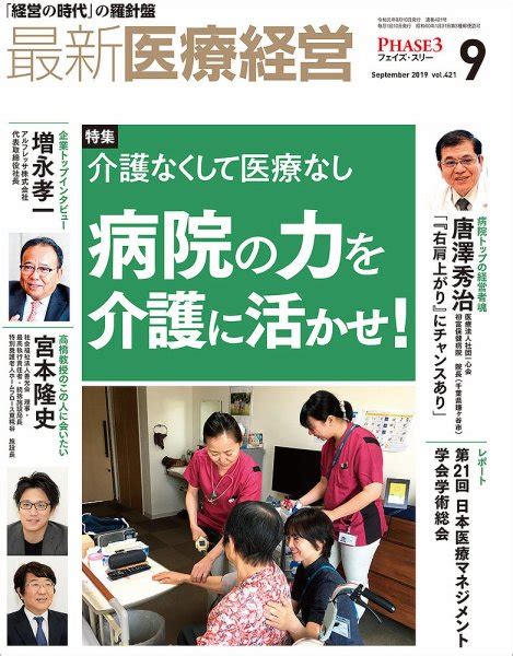 最新医療経営phase3（フェイズ・スリー） 2019年9月号 2019年08月09日発売 Jpの雑誌・定期購読