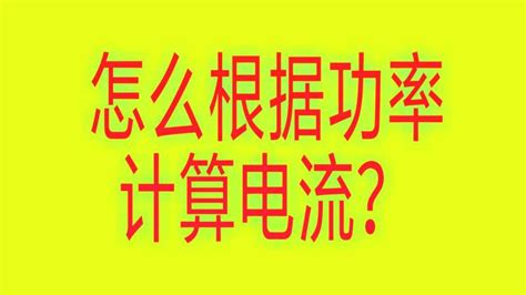 电工知识功率电流怎么换算220伏和380伏计算方法一样吗 教育 兴趣学习 好看视频