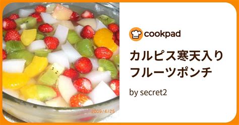 カルピス寒天入りフルーツポンチ By Secret2 【クックパッド】 簡単おいしいみんなのレシピが395万品