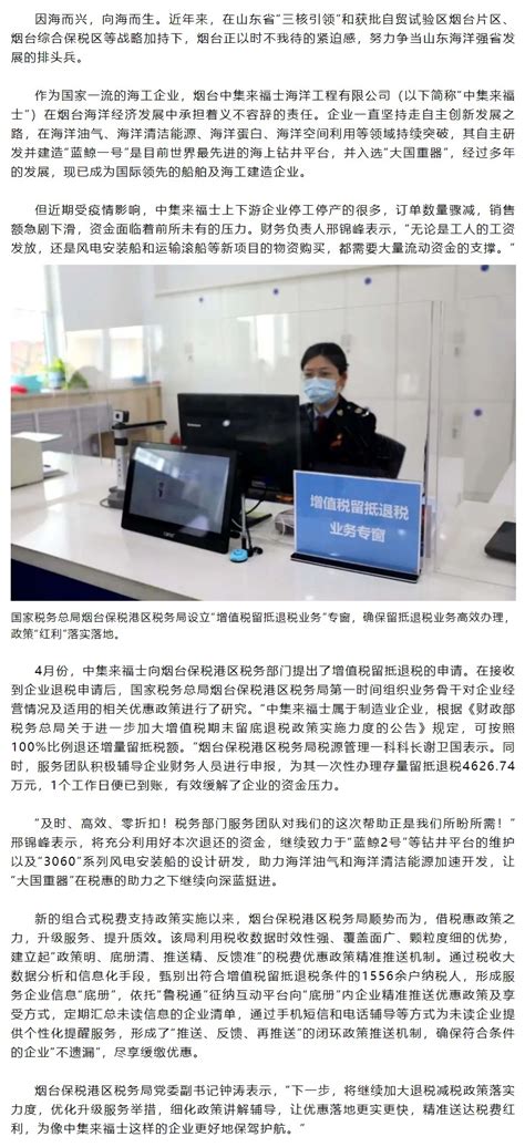 国家税务总局山东省税务局 新媒体 烟台保税港区税务：留抵退税赋能“大国重器”挺进深蓝