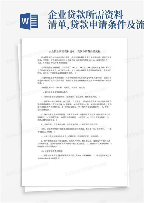 企业贷款所需资料清单贷款申请条件及流程word模板下载编号qywwkxpe熊猫办公