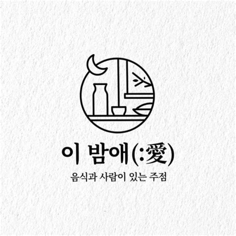 로고 제작 로고 디자인 의뢰 라우드소싱 로고 디자인 레스토랑 로고 디자인 양조장 로고