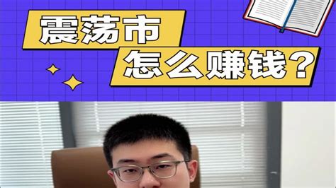 震荡市怎么赚钱？ Youtube