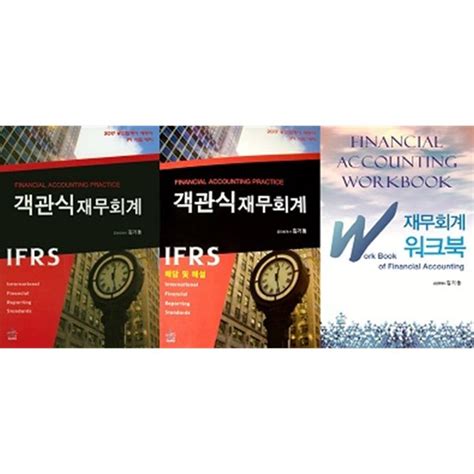 중고샵 IFRS 객관식 재무회계 해답및해설포함 재무회계 워크북 전3권 예스24