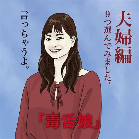 Comoravaはinstagramを利用しています「毒舌娘の夫婦ネタ集めてみました 毒舌 毒舌娘 心 本当の気持ち 言えない