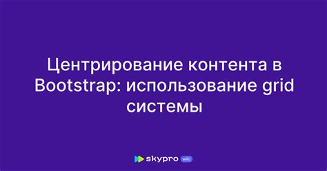 Центрирование контента в Bootstrap использование grid системы