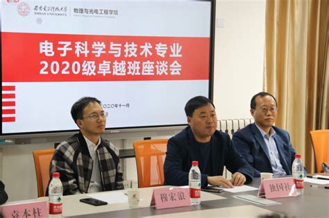 物理与光电工程学院举办2020级卓越班座谈会 光电工程学院 西安电子科技大学