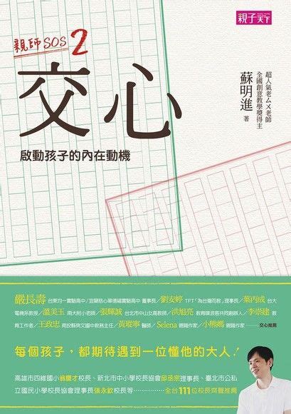 交心：啟動孩子的內在動機 蘇明進 Readmoo 分享書