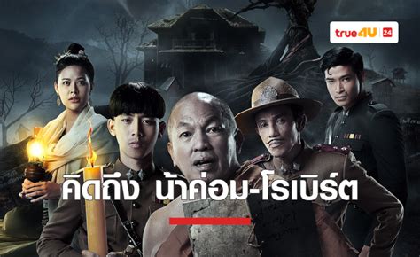 ย้อนคิดถึง น้าค่อม และ โรเบิร์ต สายควัน ในหนัง หลวงพี่กับอีปอบ