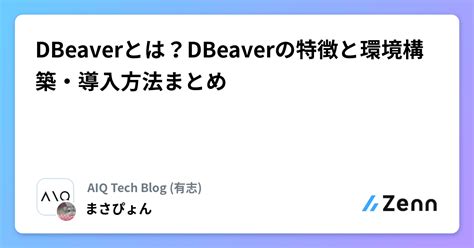Dbeaverとは？dbeaverの特徴と環境構築・導入方法まとめ