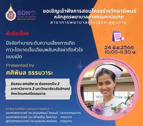 สำนักวิชาพยาบาลศาสตร์ มหาวิทยาลัยวลัยลักษณ์ ขอเชิญเข้าฟังการสอบโครงร่าง
