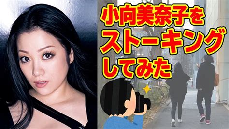 【色んな意味で閲覧注意】小向美奈子をストーキングしてみた。 芸能人youtubeまとめ
