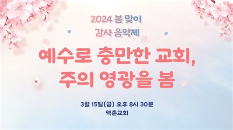 2024 봄맞이 감사 음악제 Youtube