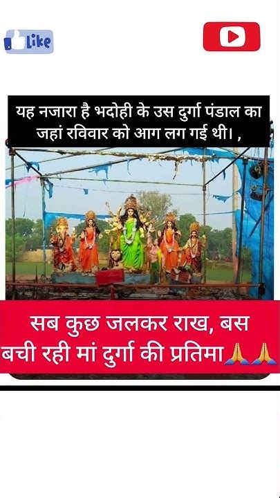 पंडाल में सब कुछ जलकर राख बची रही मां दुर्गा की प्रतिमा।🙏news