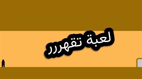 اكثر لعبة ترفع الضغط 😡😤 Youtube