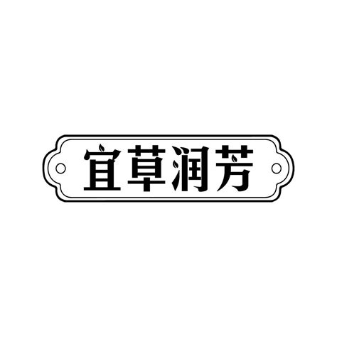 宜草润芳商标转让第03类日化用品宜草润芳商标出售商标买卖交易百度智能云