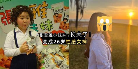 【中港台娱乐】好辣！台湾经典广告童星「张君雅小妹妹」长大了！在 Ig 分享美照，从可爱小妹变成 26 岁性感女神~