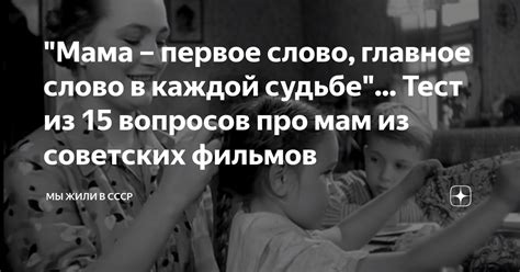 Мама первое слово главное слово в каждой судьбе Тест из 15